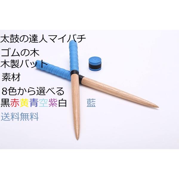 太鼓の達人　マイバチランカーコラボ商品木製バット素材ゴムの木予備グリップ付き長さ３５センチ直径２センチ大人気、太鼓の達人　の　マイバチです。予備グリップ付きなので魔改造などにお使いいただけますアーケード、ゲームセンターでも大活躍。テーパー、...