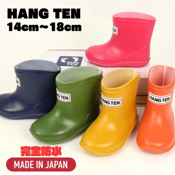 【ベビー靴】☆男の子・女の子ベビー・子供用☆日本製レインシューズ(ツヤ消し加工)【レインブーツ】【長靴】「HANG TEN」のロゴがお洒落に入った、シンプルで可愛いデザインになっております。雨の日が待ち遠しくなっちゃうかも♪カラーはピンク・...