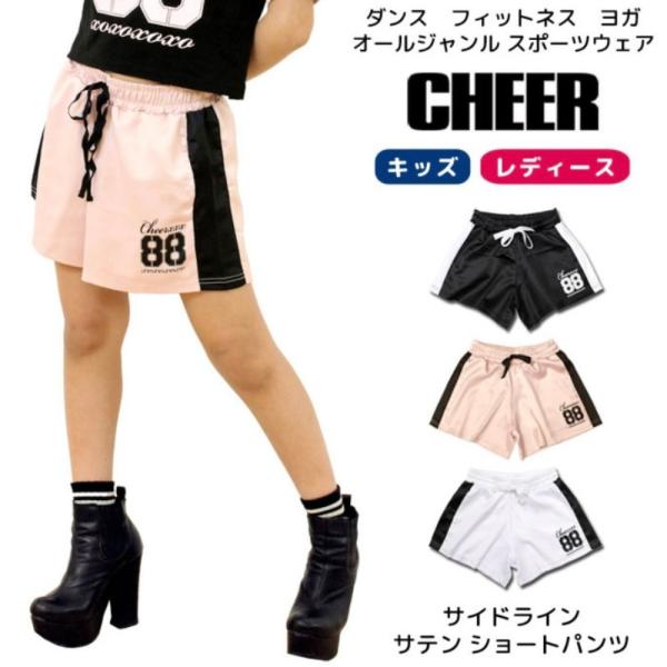 【オススメポイント】光沢のあるオシャレなショーパン♪サイドラインがかっこいい人気のショートパンツから光沢のあるナンバリングロゴがポイントのショーパンの新作です。【スタイリング】ブラックはかっこよくピンクはキュートにダンスレッスンにも目立つこ...