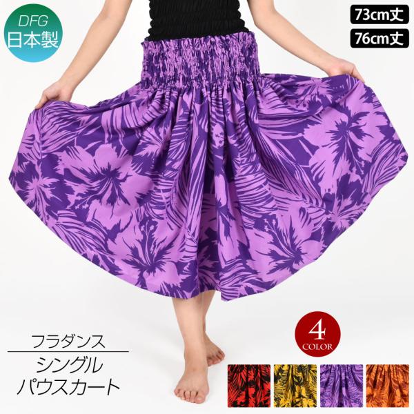 注）パウスカートのみの販売です。※生地裁断の場所により、柄ゆきが画像と若干異なる場合がございます。【詳細】サイズ展開：2サイズ　73cm丈-76cm丈素材・製造地：綿35％・ポリエルテル65％・日本製■生地の質感→張り：普通/厚さ：普通■使...