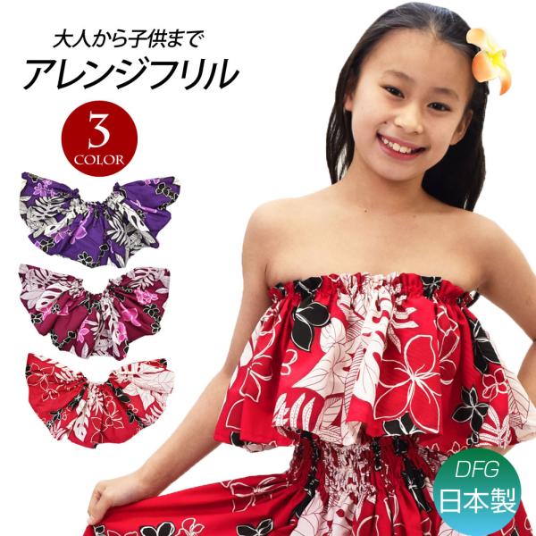 注）フリル1枚のみの販売です。※パウスカートは別売りです。※生地裁断の場所により、柄ゆきが画像と若干異なる場合がございます。【詳細】平置き実寸サイズ■丈：約23cm前後■幅：約23cm〜75cm■用尺：約3ヤード※調節ゴム入り。お好みの幅に...