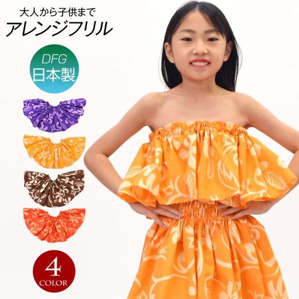 注）フリル1枚のみの販売です。※パウスカートは別売りです。※生地裁断の場所により、柄ゆきが画像と若干異なる場合がございます。【詳細】平置き実寸サイズ■丈：約23cm前後■幅：約23cm〜75cm※調節ゴム入り。お好みの幅に調節できます。素材...