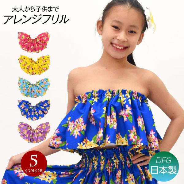 注）フリル1枚のみの販売です。※パウスカートは別売りです。※生地裁断の場所により、柄ゆきが画像と若干異なる場合がございます。【詳細】平置き実寸サイズ■丈：約23cm前後■幅：約23cm〜75cm■用尺：約3ヤード※調節ゴム入り。お好みの幅に...