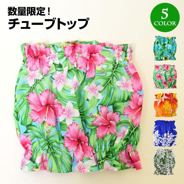 注）トップスのみの販売です。※若干キズや汚れがある場合がございます。※生地の裁断により一つ一つ柄が異なります。■チューブトップタイプのトップスで、フラダンスはもちろん、各種ダンスのレッスン着や楽屋着としてもGood◎■海水浴など、ビーチシー...