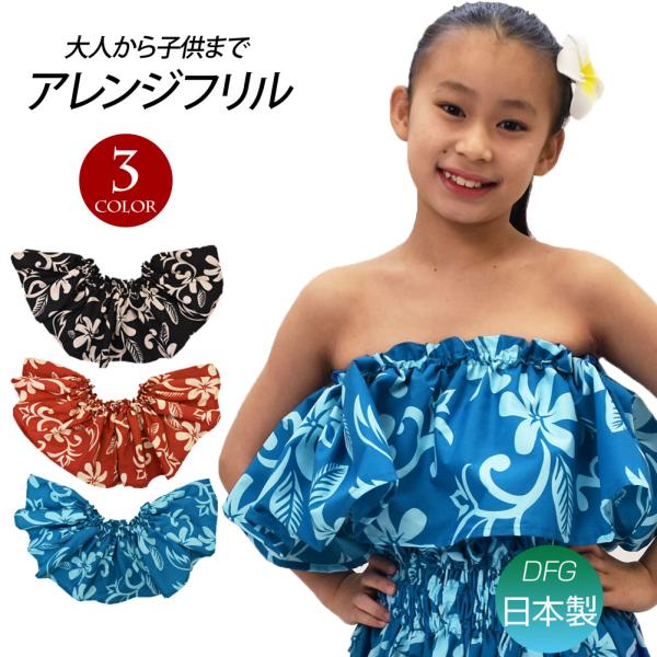 注）フリル1枚のみの販売です。※パウスカートは別売りです。※生地裁断の場所により、柄ゆきが画像と若干異なる場合がございます。【詳細】平置き実寸サイズ■丈：約23cm前後■幅：約23cm〜75cm■用尺：約3ヤード※調節ゴム入り。お好みの幅に...