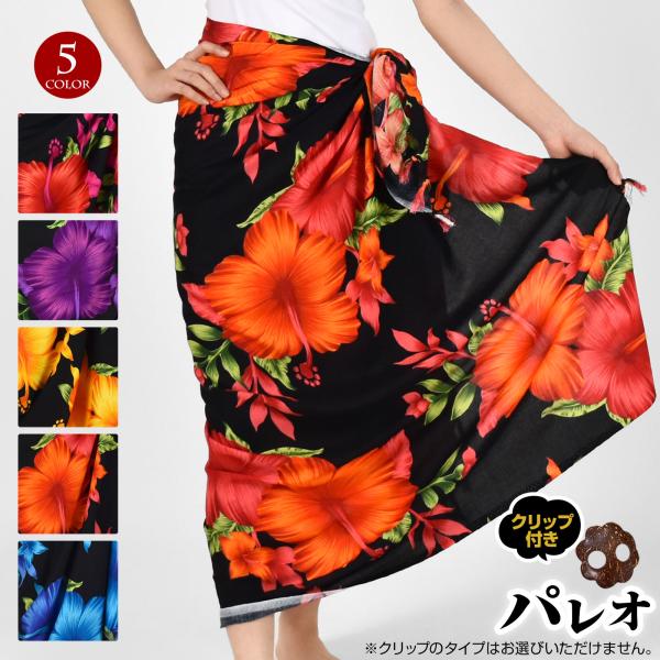 注）パレオのみの販売です。※柔らかく薄手のレーヨン生地を使用の為、素材の性質上糸つれ・キズや染めむらがある場合がございます。ご理解いただいた方のみご購入お願いします。※平置実寸サイズなどの詳細は別途記載しています。【パソコンでご覧の方】ペー...