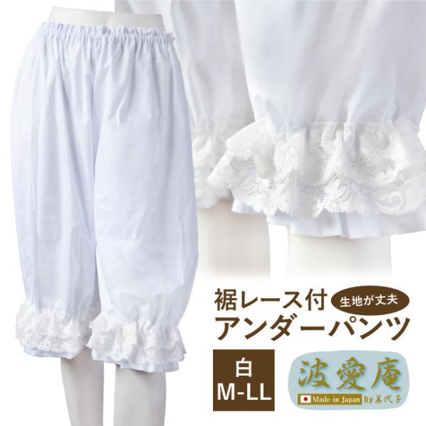 裾にレースが付いた豪華仕様のパンツパウスカートのボリューム出しに着るアンダーパンツ！スカートの下からちらりと見えてかわいく、動きやすいパンツです。魅せる下着としてアンダーパンツを履くのをおすすめいたします！ハリのある丈夫な生地ピンと張りがあ...