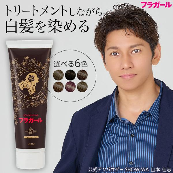 キューティクルにダメージを与えず、髪全体の白髪を染めるカラートリートメントです。髪と頭皮をいたわりながら理想の髪色へと染め上げます。〜髪と地肌にやさしい無添加〜ノンシリコン・ノンジアミン・ノンパラベン◆髪を補修し輝きのあるツヤを取り戻す。黒...