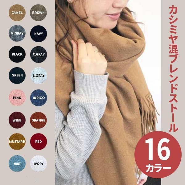 【誕生日プレゼントや入学祝い・就職祝い・各種ギフトにもぜひ】上質のカシミアとウールをブレンドした大判ストール。カシミアのなめらかな肌触りは優しく保温性を保ちます。オフィスワークのほかテレワーク・自宅勤務時の肩掛け・ひざ掛けとしても使いやすい...