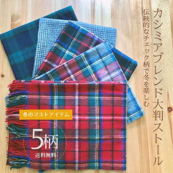 【誕生日プレゼントや入学祝い・就職祝い・各種ギフトにもぜひ】＜カシミヤブレンドチェック＞秋冬モードを盛り上げてくれるウールカシミヤ（カシミア）の大判ストールを多彩なカラーバリエーションでご紹介します。イギリスの伝統的なタータンチェック柄を5...
