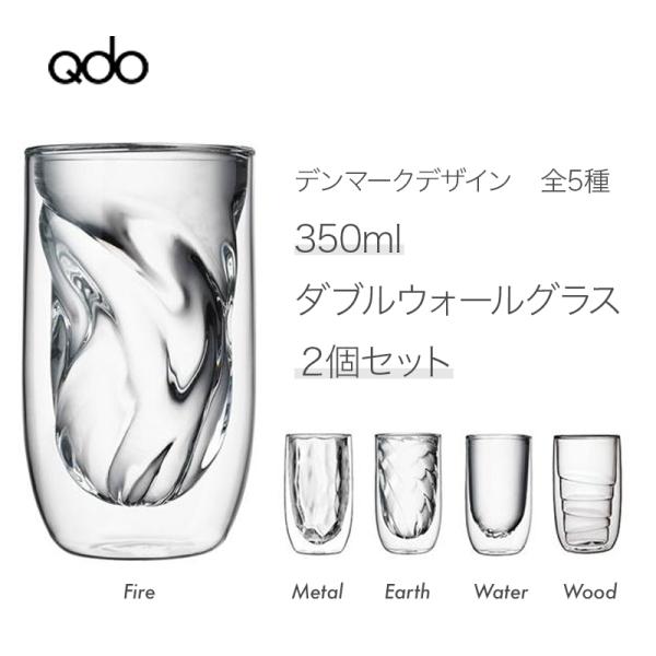 【350mlサイズ 2個セット】プレゼントやギフトに！美しくユニークなデザインは東洋の自然哲学の思想「五行思想」からヒントを得て「火・水・木・金・土」の5タイプが生まれました。2重構造のダブルウォールの耐熱ガラスで飲み物を温かく、あるいは冷...