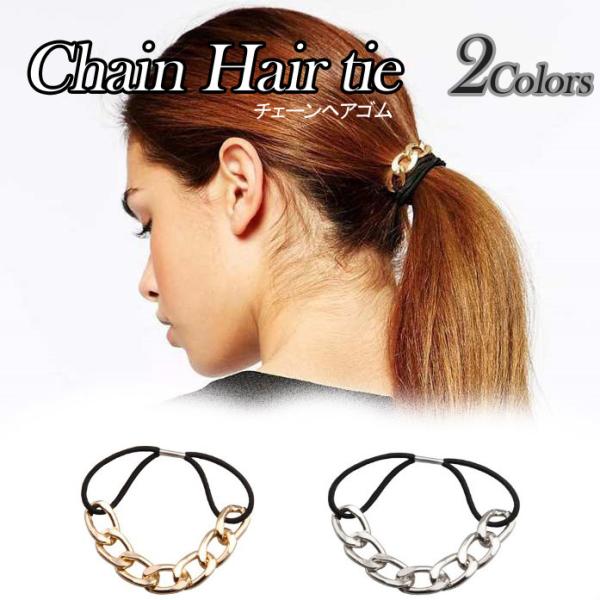 ※お急ぎの場合は、ご注文時に※※＜宅配便＞をご選択ください（有料）※チェーンヘアゴム輝くチェーンのデザインヘアゴムゴールドとシルバーのカラーでデイリーに使えるヘアアクセどんなお洋服にもあうシンプルなカラーです素　材：アルミ　ゴムカラー：シル...
