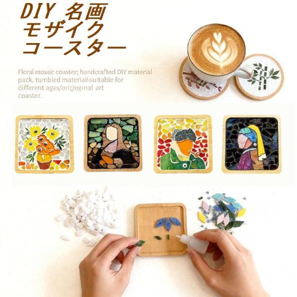 DIYクラフトキット　モザイクコースターモザイクでおしゃれな名画コースターが作成できるセット竹製の台にアクリルのパーツを貼って作成しますコースターとしてはもちろん、お部屋のインテリアとしてもおしゃれです【サイズ】約9×9×1cm【素材】竹 ...