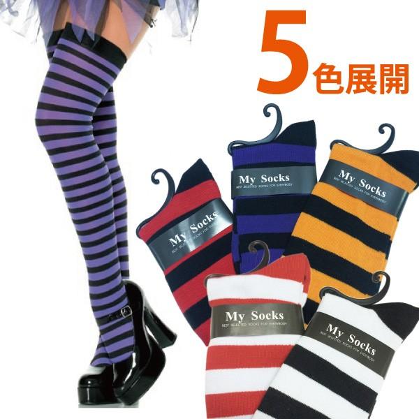 ※お急ぎの場合は、ご注文時に※※＜宅配便＞をご選択ください（有料）※（5色展開）中太ボーダーのニーハイソックス幅約2cmの中太ボーダーのニーハイソックスです。細すぎず太すぎないスタンダードな太さとなっており、ロック、パンク系のKERA&am...