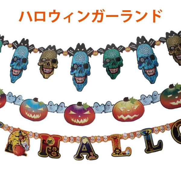 ※お急ぎの場合は、ご注文時に※※＜宅配便＞をご選択ください（有料）※（3types） ハロウィン ガーランド ハロウィンパーティー必須アイテムのハロウィンモチーフのガーランドです。骸骨、蜘蛛、南瓜、蝙蝠、オバケの豊富な5種類展開 折りたたみ...