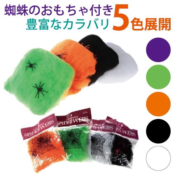 ※お急ぎの場合は、ご注文時に※※＜宅配便＞をご選択ください（有料）※（5色展開）蜘蛛のおもちゃ付き綿飾りハロウィンパーティー必須アイテムの綿製の蜘蛛の巣です。蜘蛛のおもちゃ2つ付きで飾るだけでハロウィン気分（蜘蛛の色は全て黒となっております...
