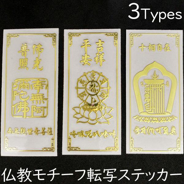 普通郵便送料無料配送方法から普通郵便をご選択頂くと送料無料でお届け致します。仏教モチーフ 転写ステッカー仏教に関する文字や図がモチーフの金属製転写ステッカーです。十相自在はチベット仏教でよく見られる図で様々なご利益があると言われています。【...