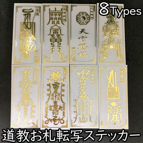 普通郵便送料無料配送方法から普通郵便をご選択頂くと送料無料でお届け致します。道教 お札 転写ステッカー道教のお札のデザインの転写ステッカーです。色々な効果のものをご用意致しました。天?五雷符は五つの雷法を一つに纏めたもので様々なご利益がある...