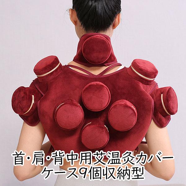 送料無料艾 温灸 カバー 首 肩 背中用 ケース9個収納※カバーのみの販売で、金属ケース・艾は別売りとなります。※再入荷商品は前がホック止めになります。