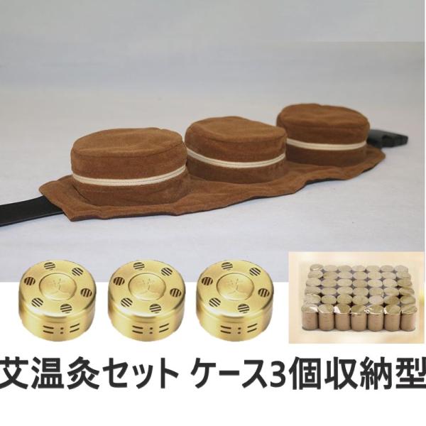 もぐさ 温灸 セット ケース 3個用ご家庭で手軽に温灸が楽しめるセットです。艾の香りと熱が心地良くリラックスした時間をお過ごし頂けます。艾、ケース、カバーがセットになっており届いてすぐご利用頂けます。※4個型・2個型・1個型もございます。※...