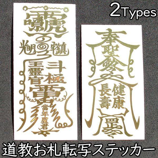 普通郵便送料無料配送方法から普通郵便をご選択頂くと送料無料でお届け致します。道教 お札 転写ステッカー【張り付け方法】表面のフィルムとステッカーを一緒に台紙からゆっくりと剥がしフィルムとシールを一緒に張り付けてシール部分を指でなぞってしっか...