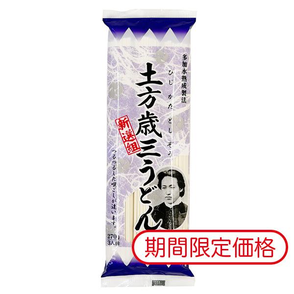 《オープニングキャンペーン 期間限定価格 7/21(火)8:59まで》新選組の副長・土方歳三の出身地である東京都日野市の日野市商工会が企画・開発した特産の乾麺うどんです。麺作りの原点である多加水・熟成の手法と、早ゆで製法を取り入れ、のびにく...