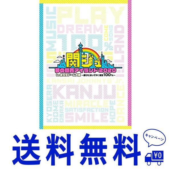 セール Johnny＆Associates. 関西ジャニーズJr 関ジュ 夢の関西アイランド2020 in 京セラドーム大阪〜遊びにおいでや満足100％ DVD なにわ男子AぇGroupパッケージ重量:0.16kg新品