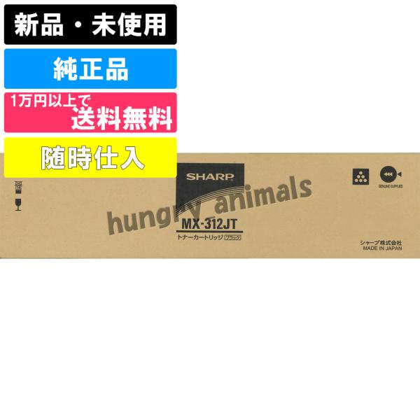 SHARP複合機用トナーカートリッジ　MX-312JT　になります。商品は新品未使用の純正品になります。トナーカートリッジの消費期限は製造から2年です。長期不良在庫ではなく常に新しいタイプをご用意させていただきます。●　対応機種一覧　●　M...