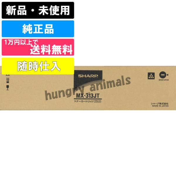 SHARP複合機用トナーカートリッジ　MX-313JT　になります。商品は新品未使用の純正品になります。トナーカートリッジの消費期限は製造から2年です。長期不良在庫ではなく常に新しいタイプをご用意させていただきます。●　対応機種一覧　●　M...
