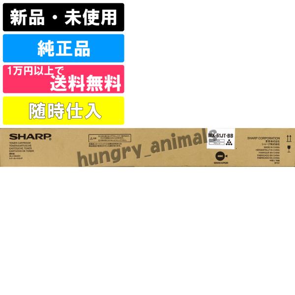 SHARP複合機用ブラックトナーカートリッジ　MX-61JTBB　になります。商品は新品未使用の純正品になります。トナーカートリッジの消費期限は製造から2年です。長期不良在庫ではなく常に新しいタイプをご用意させていただきます。●　対応機種一...