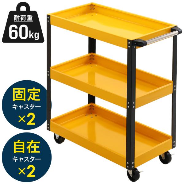 本格的な仕事ではもちろん、DIYでも便利に使える3段式の工具ツールカートワゴンです。移動用ハンドル取っ手とキャスター付きなので、ツールボックスや工具を置いての移動も楽々。トレイ深さは、約6cmあるので工具が転げ落ちる事なく色々乗せることがで...