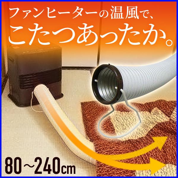 コタツに！隣の部屋に！乾燥機のかわりに！首振り自在のジャバラアルミパイプ構造！ファンヒーターだけで部屋とこたつを暖められ、暖房費を節約できます。こたつとヒーターの間に置くことで、ヒーターの温風がこたつの中に送られるのでコタツ本体の電源をいれ...