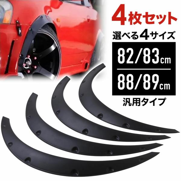 先行販売　89cm【2月5日】オーバーフェンダー 4枚セット82 / 83 / 88 / 89 cm■ 愛車をドレスアップ落ち着いた色:マットブラックでシンプルデザインを採用、泥除けや傷防止にもなります。■ 衝撃にも強いポリプロピレン製柔軟...