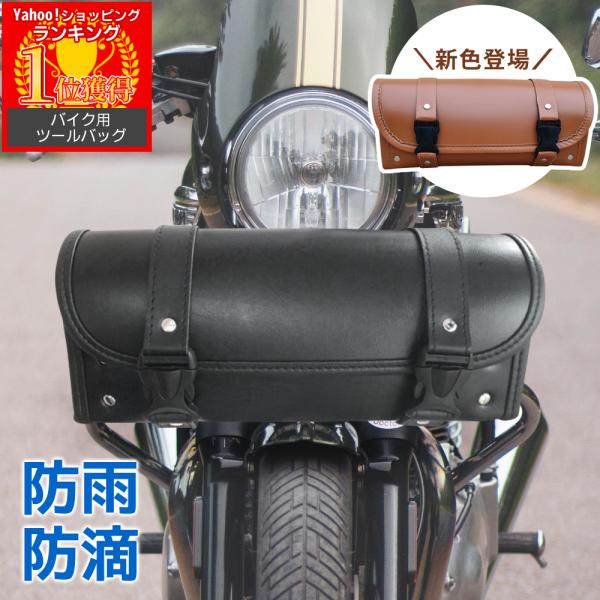 大容量でペットボトルや財布、スマホなどを入れておけるツールバッグ。ツーリングやサイクリングに最適な固定具金具付き。バックルで留めるようになっているので走行中に中身が落ちる心配なく安心してお使いいただけます。【商品詳細】サイズ(約)：幅30×...