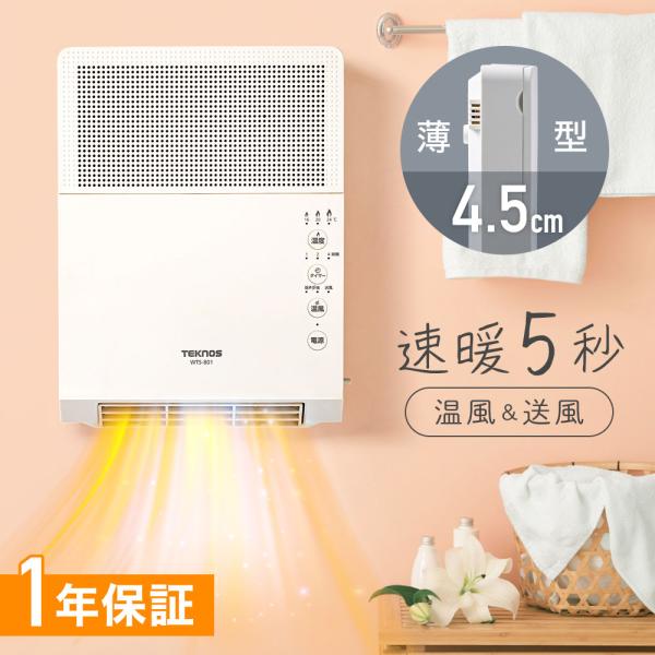 ■■ご注文前にご確認ください■■※こちらの商品は仕入れ時の伝票はがし後、箱痛み等があります。厚さたったの「4.5cm」の「薄型＆壁掛けタイプ」ボタン1つで「温度・風量・風向」の切替え調節可能（タイマー機能搭載）。5秒速暖の「セラミックヒータ...