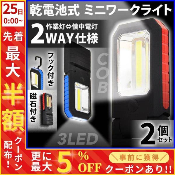 ★お得な２個セット★フック＆磁石付きで使い勝手抜群吊り下げて使えるフックと鉄の壁や柱などに取り付けられる磁石付き。作業場に合わせて設置方法を変えられるので使い勝手抜群です。もちろん手に持って懐中電灯としての使用にも便利！美しく明るいCOB ...
