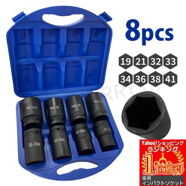 ■大型車輌のメンテナンスにトラックやバスなど大型車輌に最適の大型インパクトソケット。使用頻度の高いサイズを揃えました。■収納ケース付き8本をまとめておさめておける収納ケース付き。持ち運びにも便利。【商品詳細】ケースサイズ(約)：幅27.5×...