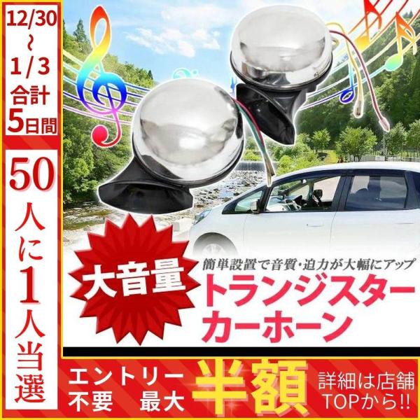 【発売日：2026年01月06日】純正ホーンと交換するだけの簡単設置で、音質・迫力が大幅に向上。音はスイッチつまみにより6種類の音色から選択可能。DC12V車対応で、12Vなら二輪車でも。高音用ホーン、低音用ホーンが各1個ずつ、計2個のホー...