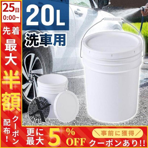 ■大容量で洗車の効率アップ20Lと大容量なので、洗車している途中でシャンプーが切れる心配なし！何度も作り直す手間を軽減します。■便利なグリッドガード付き付属のグリッドガードで汚れや砂をしっかり分離し簡単にお手入れできます。■保管ボックスにも...