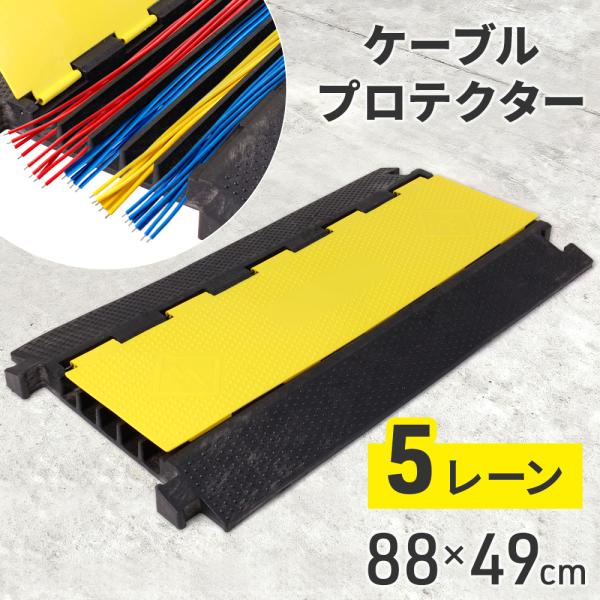 工場や倉庫、お祭り、イベント会場など機材が多い場所では床にケーブルが散乱しがち...。足を引っかけて転び怪我をしたり、機材を倒して壊してしまう危険性も。ケーブルプロテクターを使ってごちゃっとしたケーブルをすっきりまとめましょう！歩行者が足を...