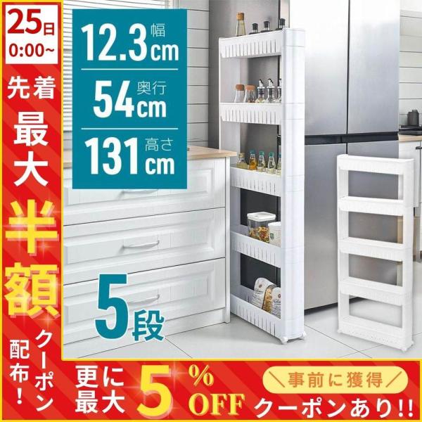 ■隙間を有効活用幅13cmとスリムな収納ワゴン。僅かなデッドスペースを有効活用！5段あるのでかさばる調味料や詰め替えストックなど様々なものをたっぷり収納できます。■移動らくらくキャスター付き4輪キャスターがついているので、隙間からの引き出し...