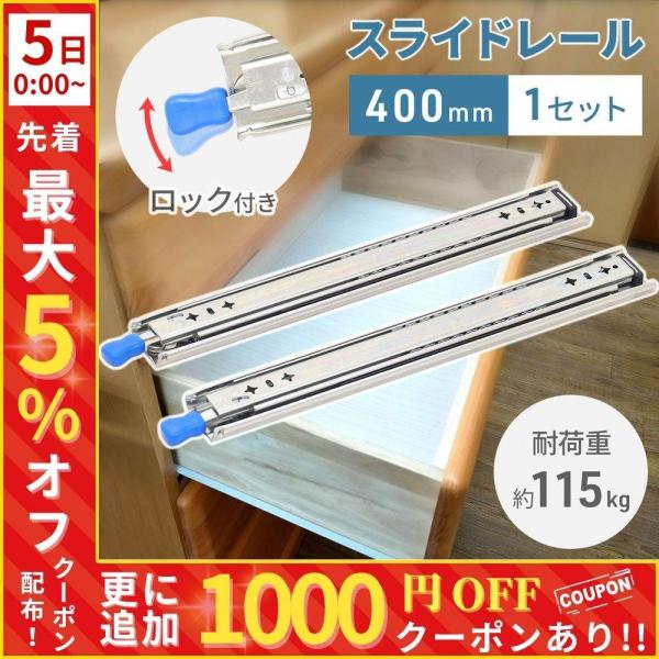 酸化と腐食に耐性のある冷間圧延鋼板で作られているスライドレール。家具から車に設置する引き出しまで運用可能。耐荷重約115kgで重量用としてお使いいただけます。ロック付きで引き出しの脱落を防止！洋服ダンスや食器棚、テーブル下の引き出しテーブル...