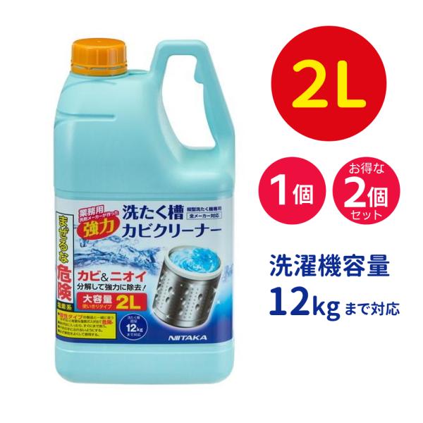 カビやニオイを溶かして除菌・消臭！純正品と同等の洗浄力で、カビやニオイを根こそぎ除去します。落としにくい洗濯槽の裏側の黒カビ汚れや石鹸カスも取り除きます。ボトルは捨てる時邪魔にならない潰せるタイプです。【商品詳細】サイズ(約)：W135×H...