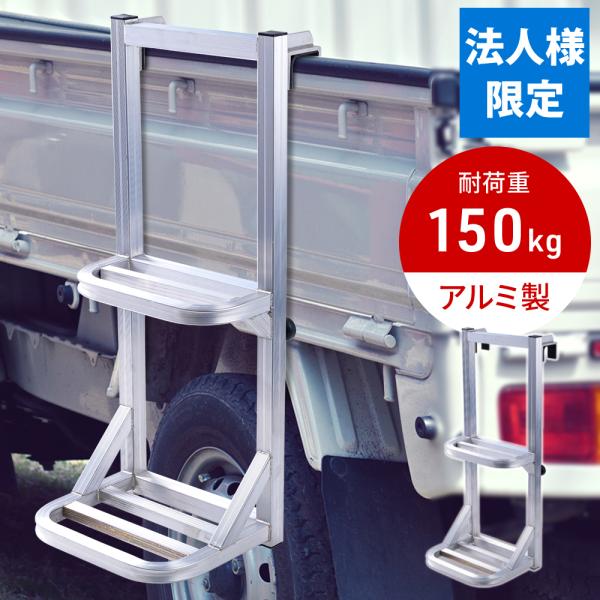 2023年10月1日より、2トン以上のトラック(貨物自動車)に昇降設備の設置が義務付けられています。アオリに引っ掛けるだけで簡単に設置できるはしご。こちらをつけることにより軽トラやトラック荷台への昇降が楽になり、作業効率が上昇します。滑り止...