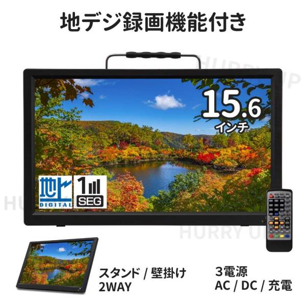 好きな場所でテレビや動画が楽しめる！録画機能付きの15.6インチポータブルテレビAC、DC、充電の３電源対応でどこでも使える・キッチンでレシピ動画再生・屋外で動画を楽しむ・サブモニターとして使う・車内でも大画面を楽しめる場所に合わせて選べる...