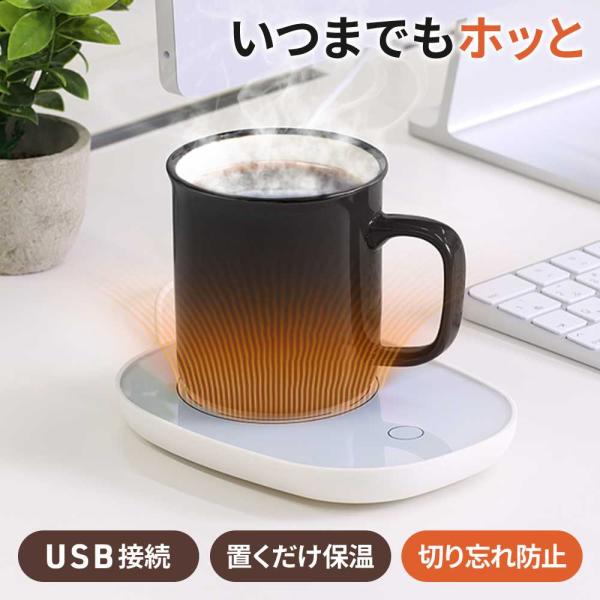 ■お手軽あったかキープ置くだけ簡単！重みで背面のスイッチが作動し約55℃で保温スタート   保温しない時はカップを外すだけ。切り忘れ防止にも◎   ■様々なシーンで使えるUSB電源仕様USBポットがある場所なら、いつでもどこでも使用可能なカ...