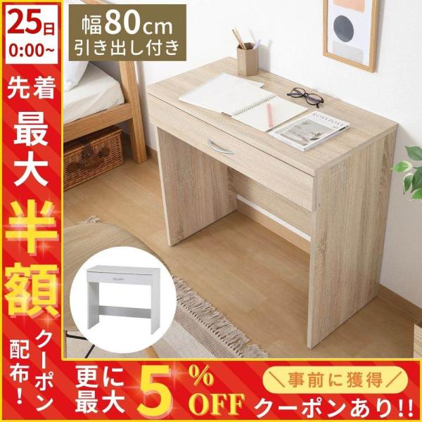 シンプルだけど使い勝手良好スッキリとしたフォルムに引き出し収納をプラスしたシンプルな机。幅80cm奥行41.5cmと省スペースで設置でき、子供部屋や一人暮らしの方にもおすすめです。便利な引き出し付き引き出しがついているのでノートやペンなどを...