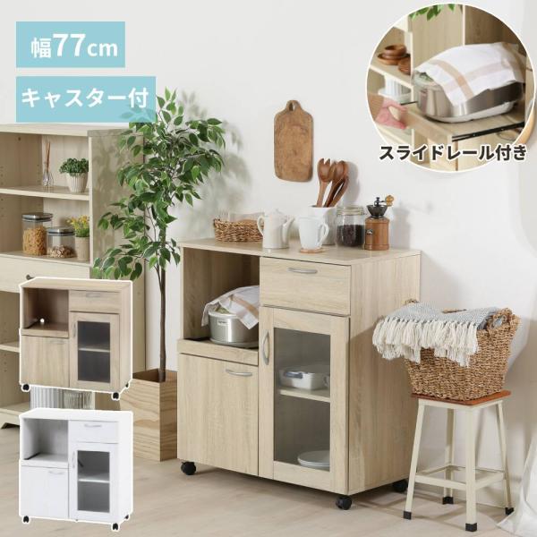 ●コンパクトサイズでしっかり収納幅約77cmとコンパクトながらも食器や家電なども置ける、見た目以上の収納力をもっています。●広々とした天板約77×44cmの天板は電子レンジを置いたり、作業台としても活躍します。●ホコリや明かりを防ぐ前開き扉...