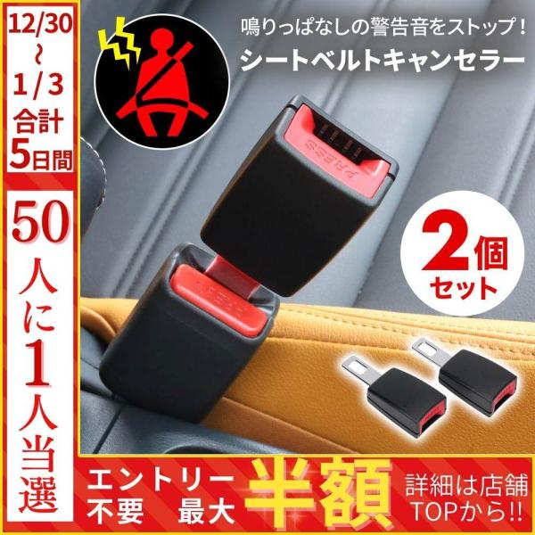 【発売日：2026年01月06日】●簡単取り付け工具不要で簡単に取り付けることができます。 ●キャンセラーとして重たい荷物を置くとシートベルト非着用の警告音が鳴ってしまう…そんな時でも当商品をつけるだけで荷物を置いたまま警告音を解除できます...