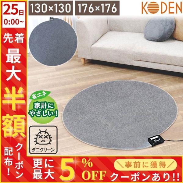 まるいラグにぴったりな円形タイプの電気カーペット。スライド温度調節で操作も簡単。ダニを追い出すダニクリーン機能採用。※上記「ダニクリーン」アイコンの”ダニ”とは”屋内じん性ダニ類”を指します。※必ずカバーをかけてご使用ください。【仕様】■サ...